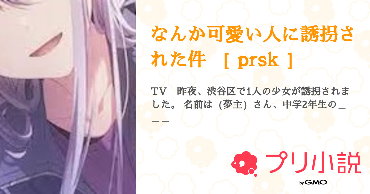 なんか可愛い人に誘拐された件 [ prsk ] - 全5話 【連載中】（ 雲凪汽 さんの夢小説） | 無料スマホ夢小説ならプリ小説 byGMO